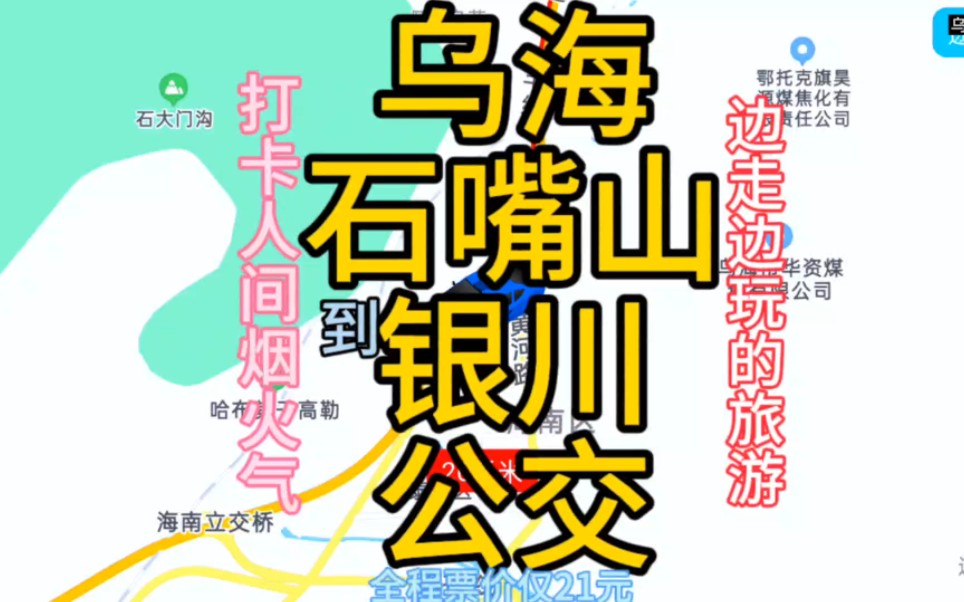 乌海到银川的公交线路来了,全程票价仅21元,大学生们冲啊