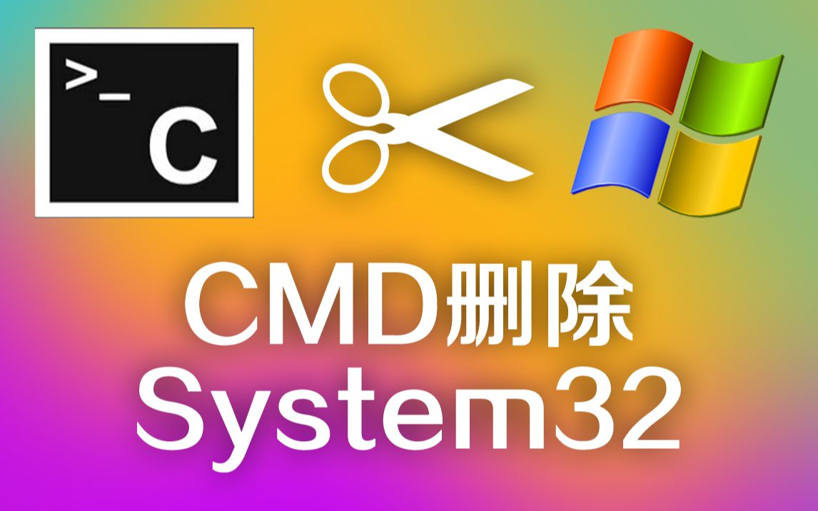 cmd删除系统核心文件夹会发生什么?只有一款系统幸免于难!
