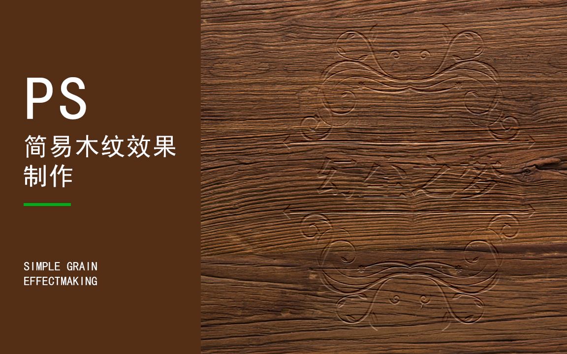 如何用PS一分钟制作木质纹理雕刻效果