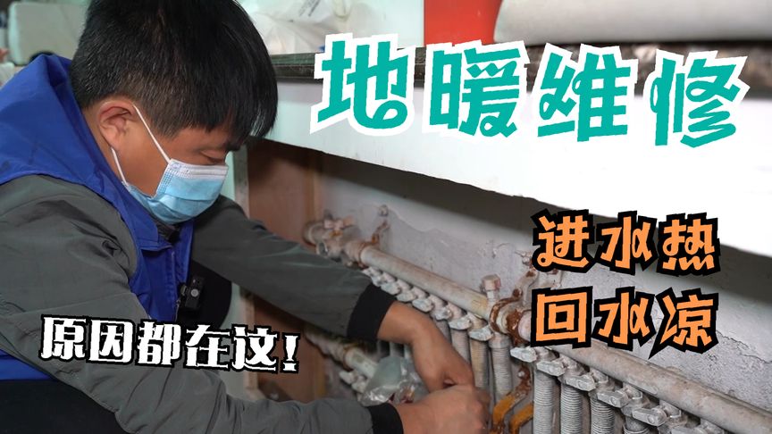 地暖不热?进水热回水凉?80%都是这的问题,很多人都想错了
