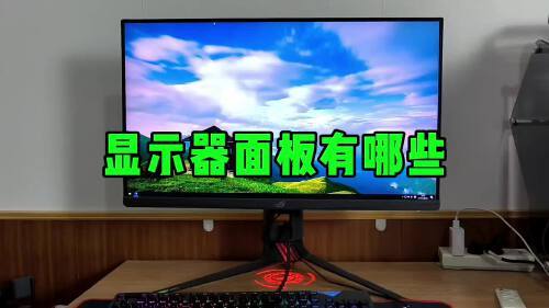 显示器面板有哪些,各自有什么特点?
