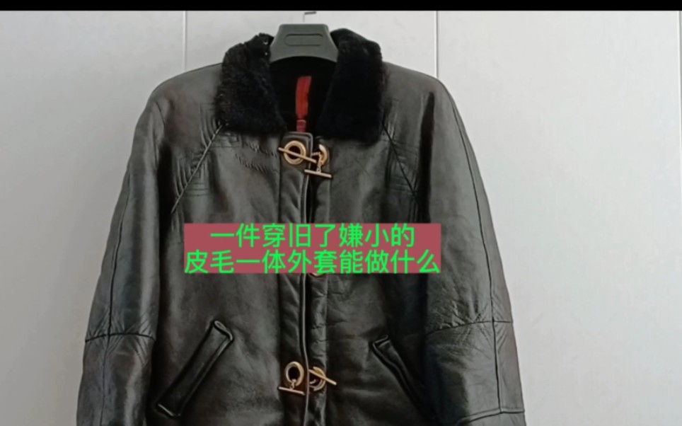一件穿旧了嫌小的皮毛一体外套能做什么?