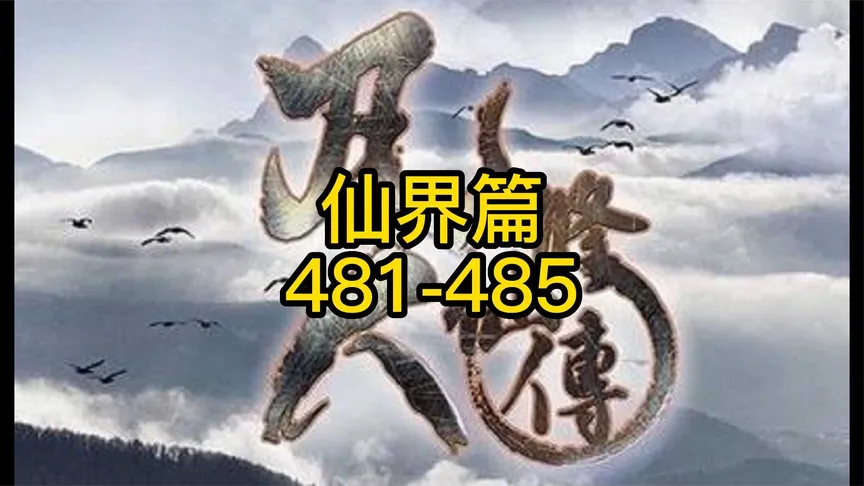 《凡人修仙传》仙界篇 ——第481-485集,一句道友尽沧桑!