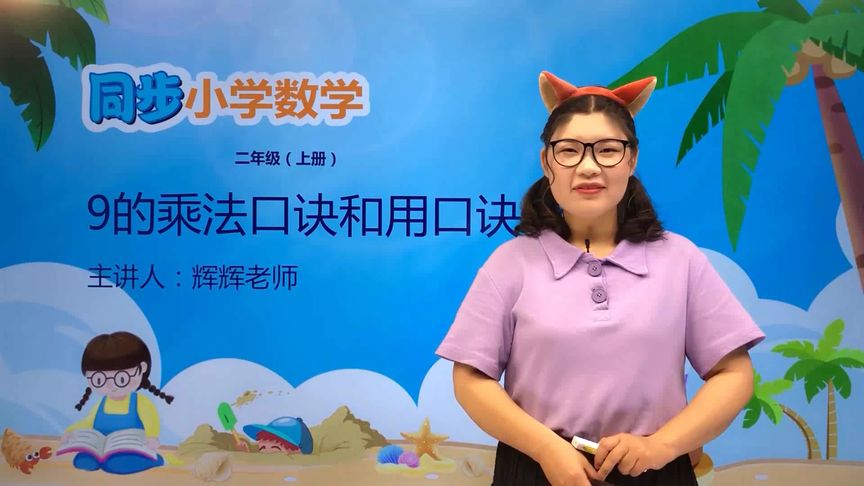 二年级上册苏教版数学第六单元6.4 9的乘法口诀和用口诀求商