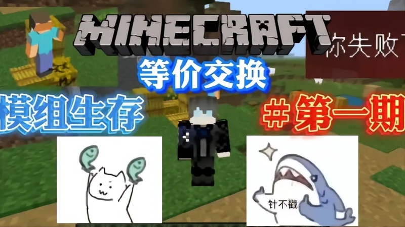 我的世界,等价交换多人生存#第一期