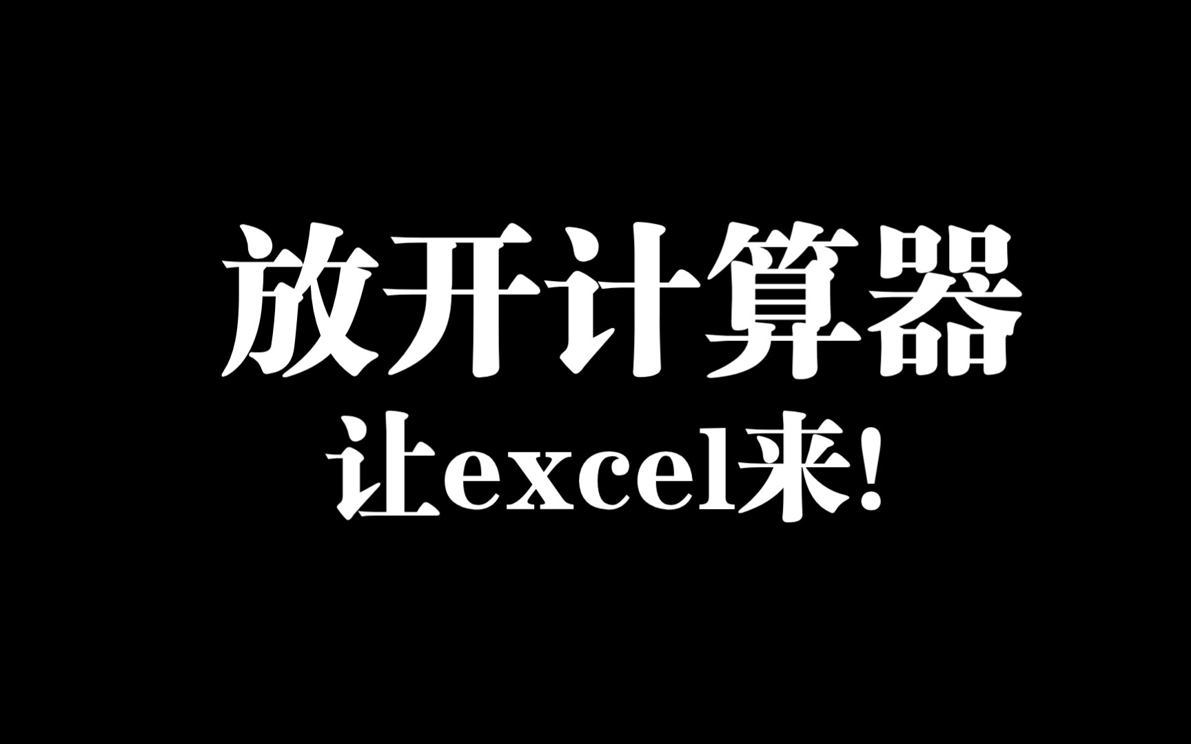 excel加减乘除法