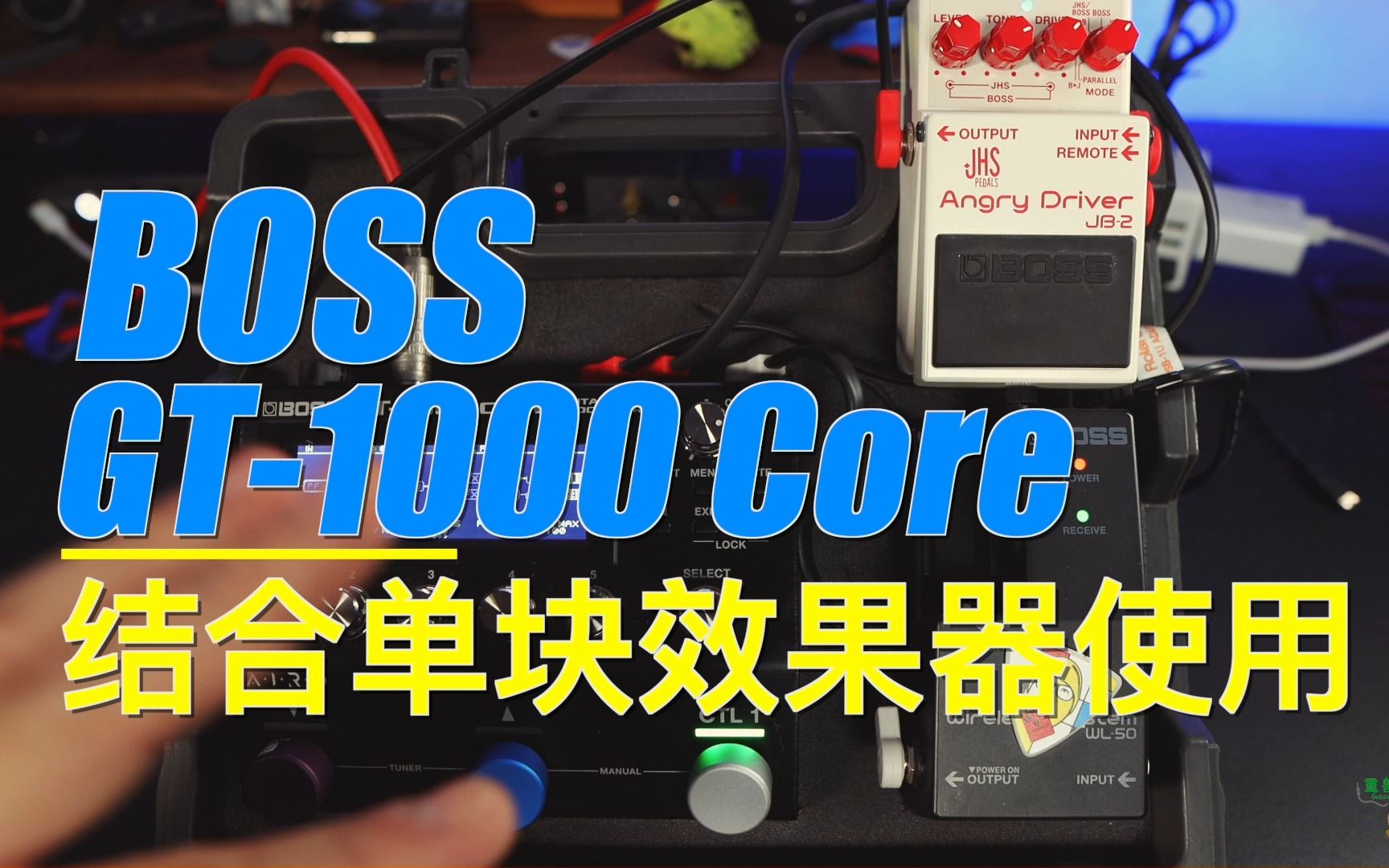 重兽测评-BOSS GT-1000 Core 结合单块效果器使用分享