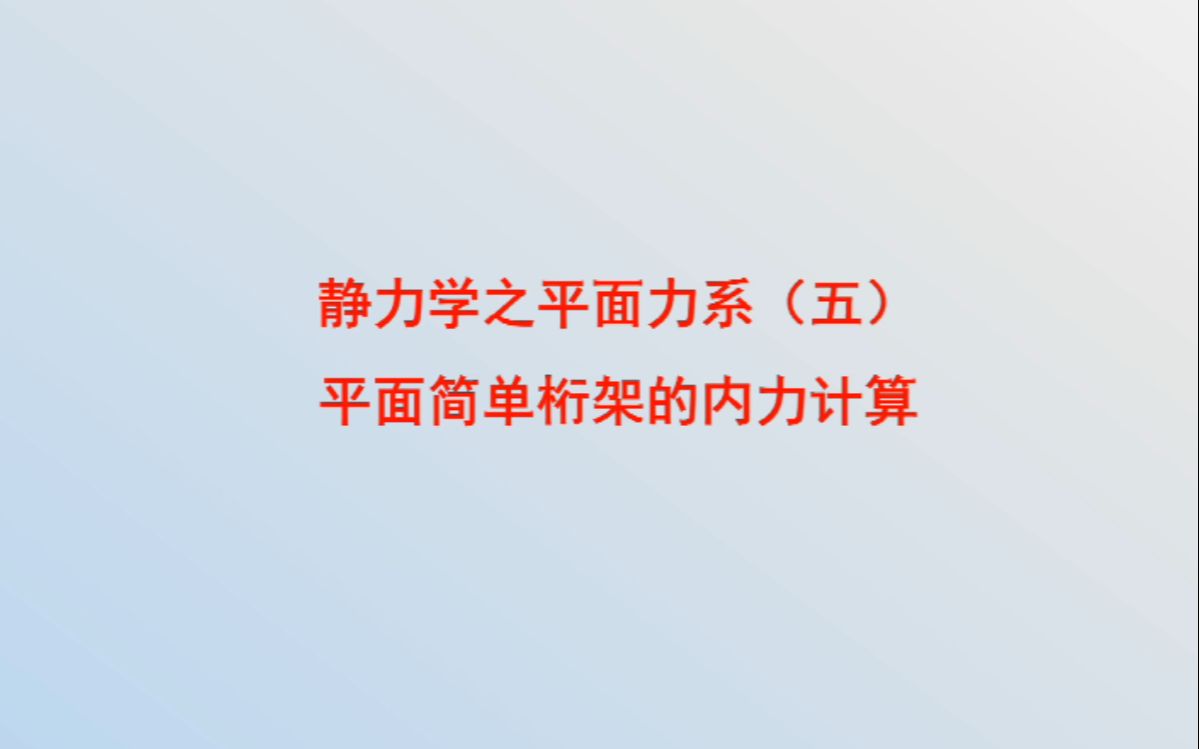 ...基础:苏老师讲理论力学---静力学之平面力系(五)平面简单桁架内力计算