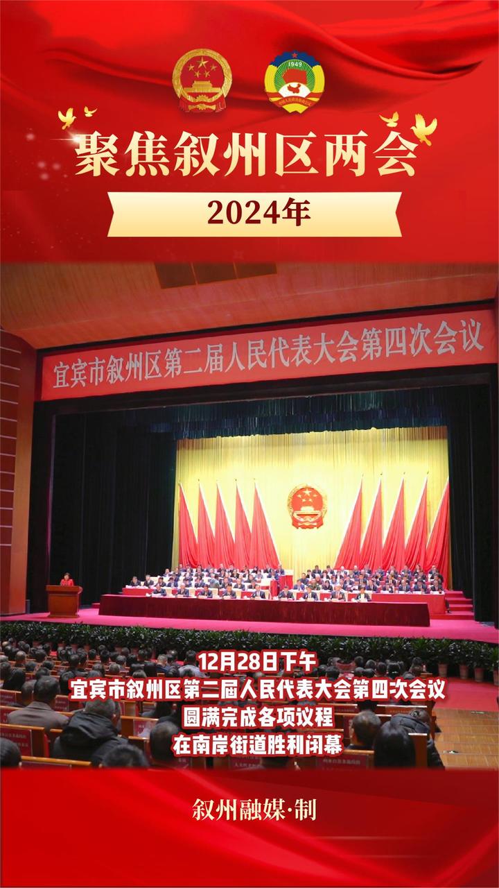 关注!宜宾市叙州区第二届人民代表大会第四次会议胜利闭幕!