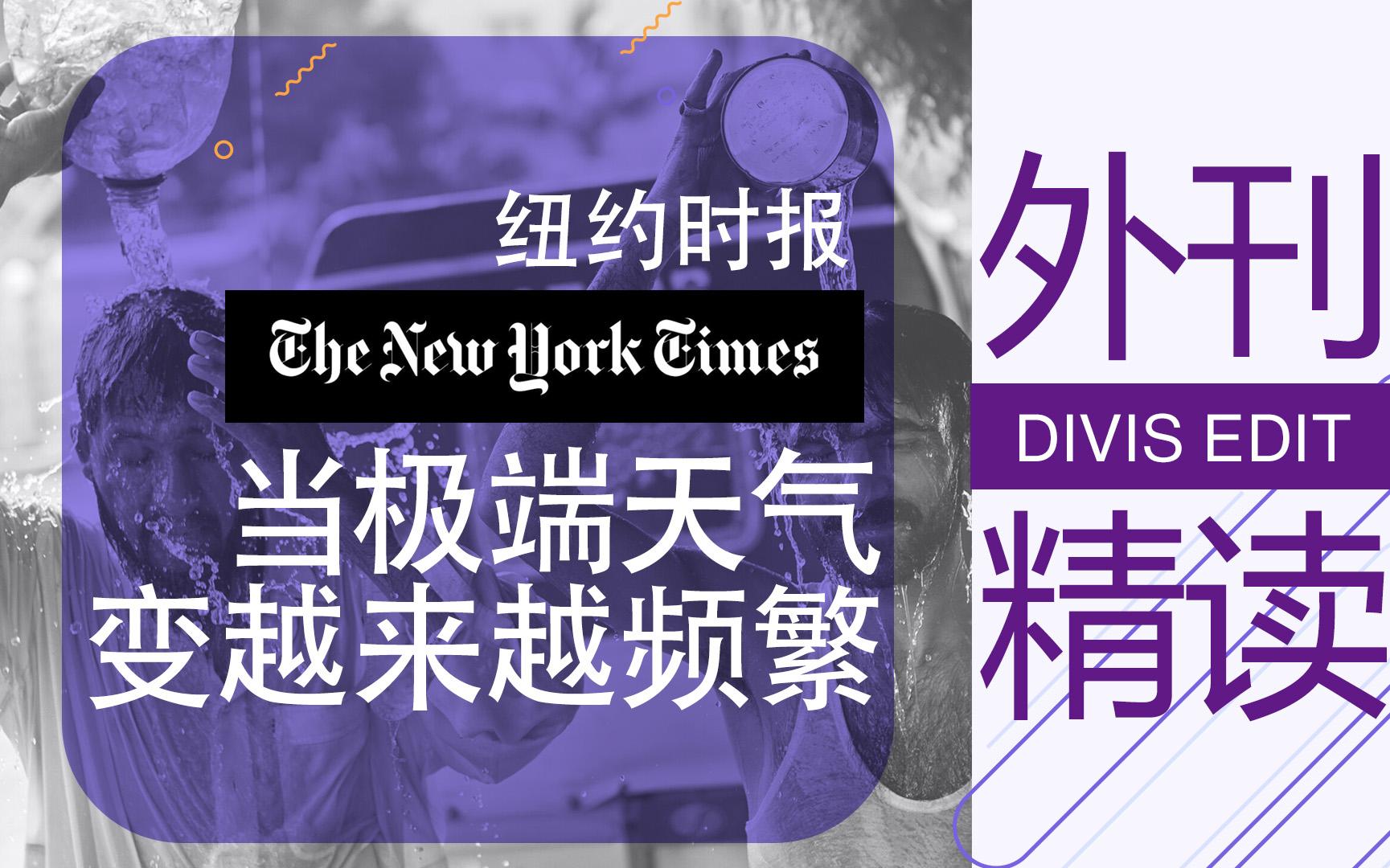 外刊精读 纽约时报专栏辑 印度气温突破53度当极端天气变得越来越频繁