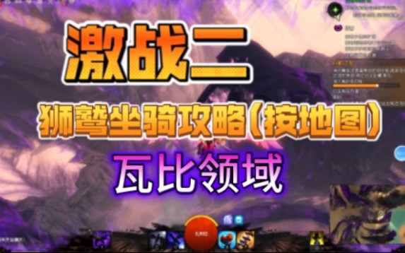 激战二-狮鹫坐骑攻略-瓦比领域地图所有任务