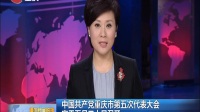 中国共产党重庆市第五次代表大会定于五月二十日召开 170515
