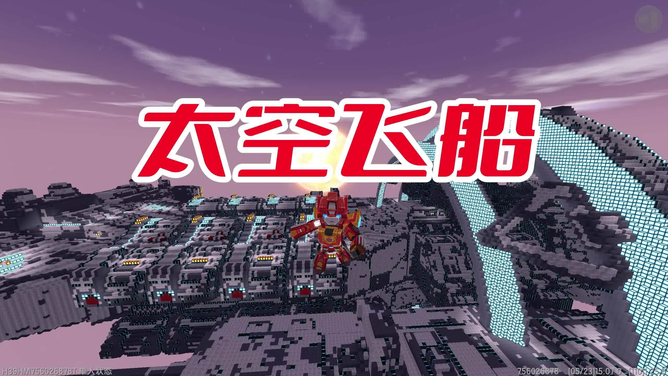 迷你世界:卡卡大师兄速建太空飞船