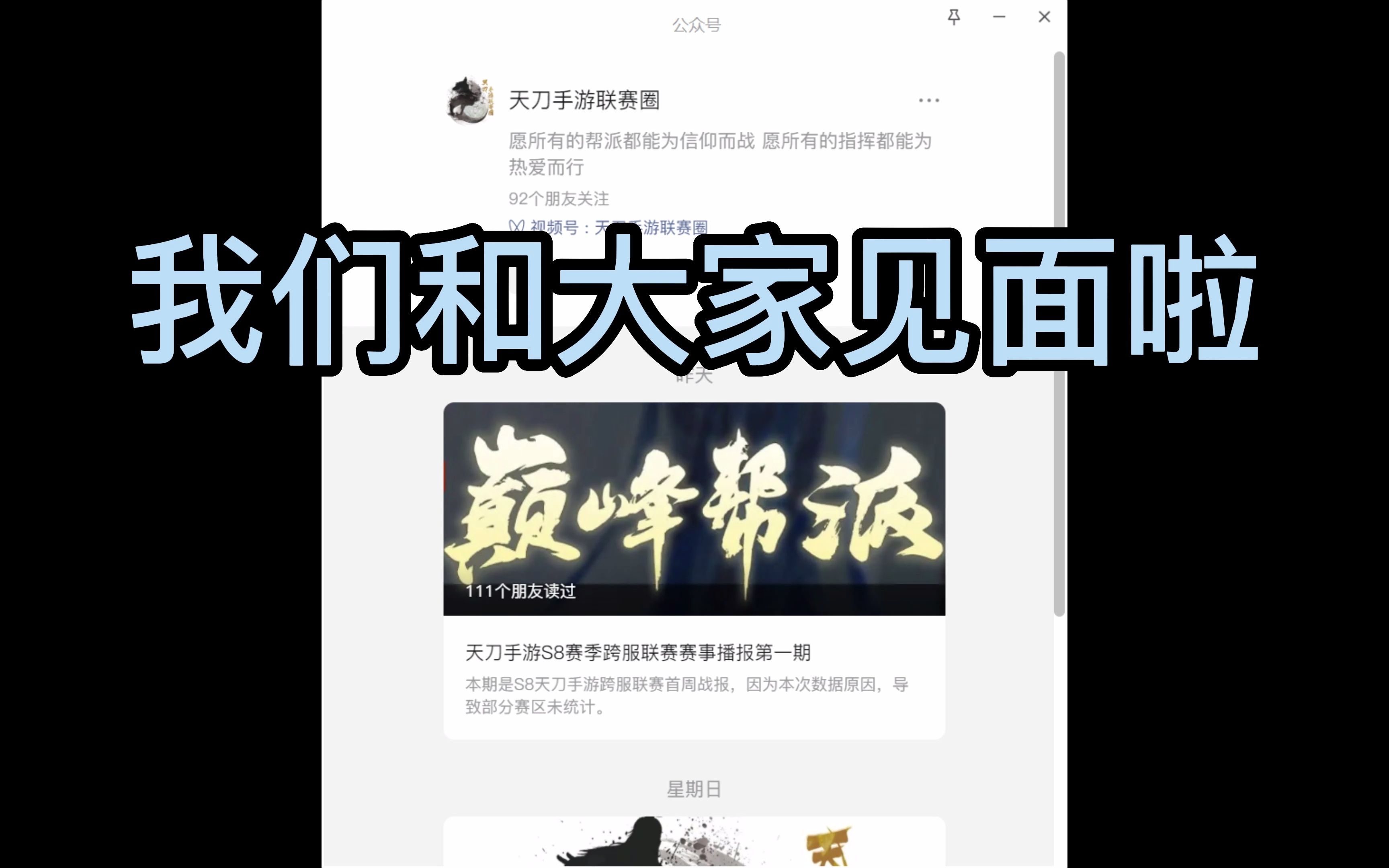 天刀手游联赛圈公众号正式和大家见面啦 大家多多关注_游戏热门视频