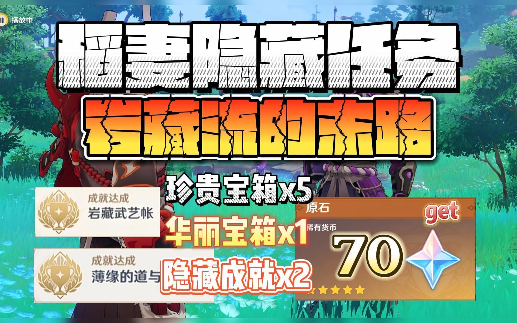 【原神】2分钟70原石!稻妻隐藏任务「岩藏流的末路」6个宝箱+2个...