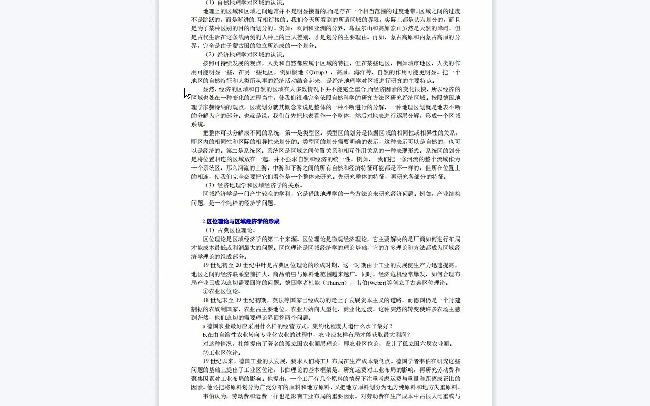 【电子书】2023年青岛农业大学[管理学院]区域经济学(加试)考研复试...