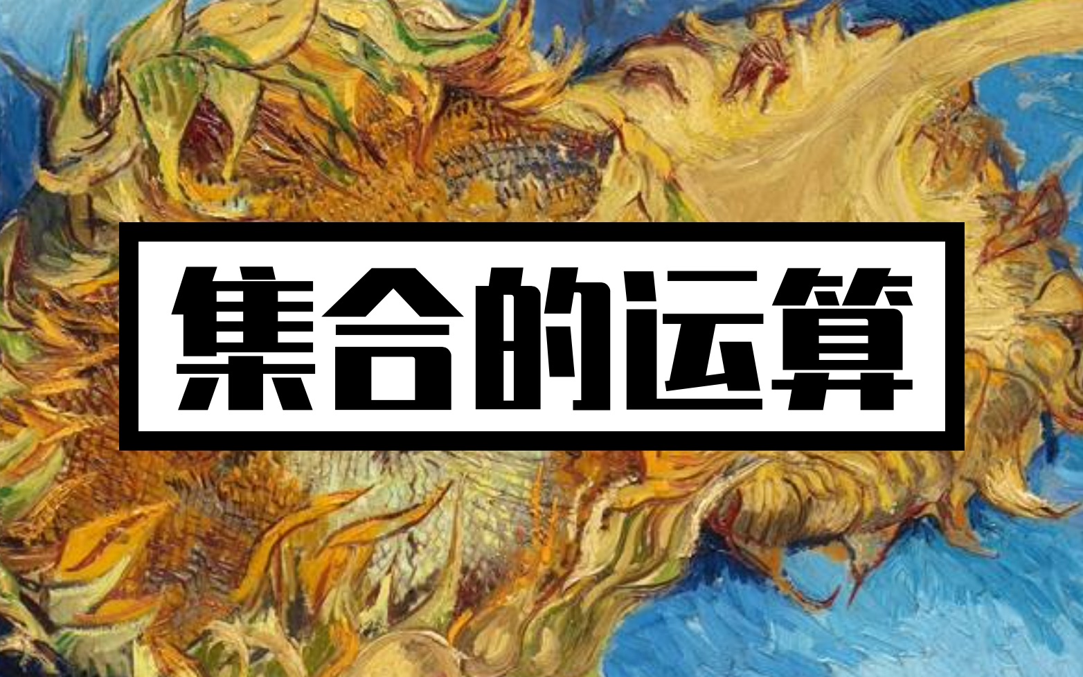 【集合 | 基础知识】集合的运算(易)