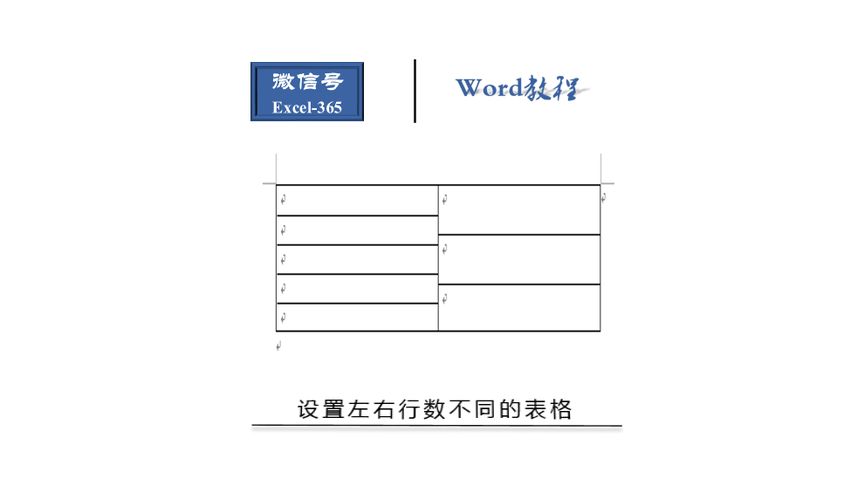 Word技巧2|设置左右不同行数的表格,厉害了我的表中表