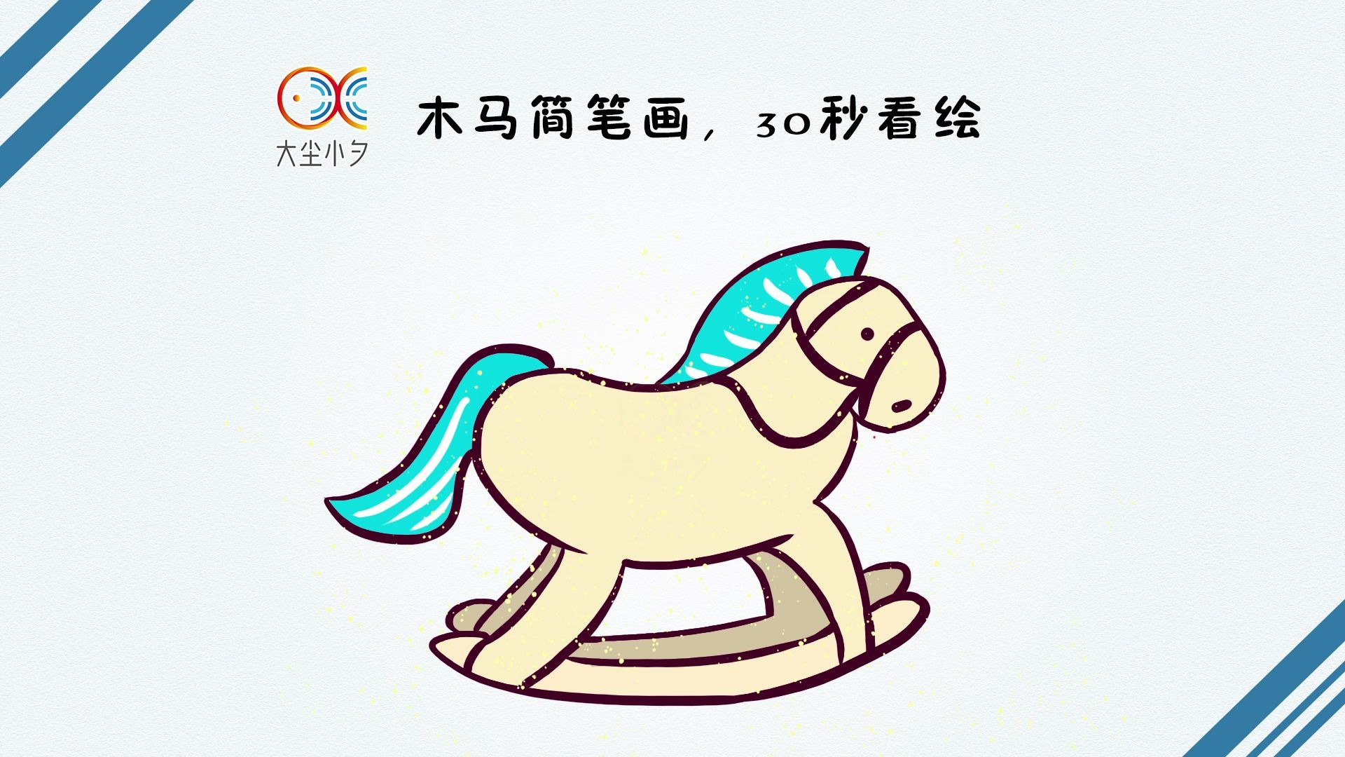教你画木马简笔画,30秒看绘