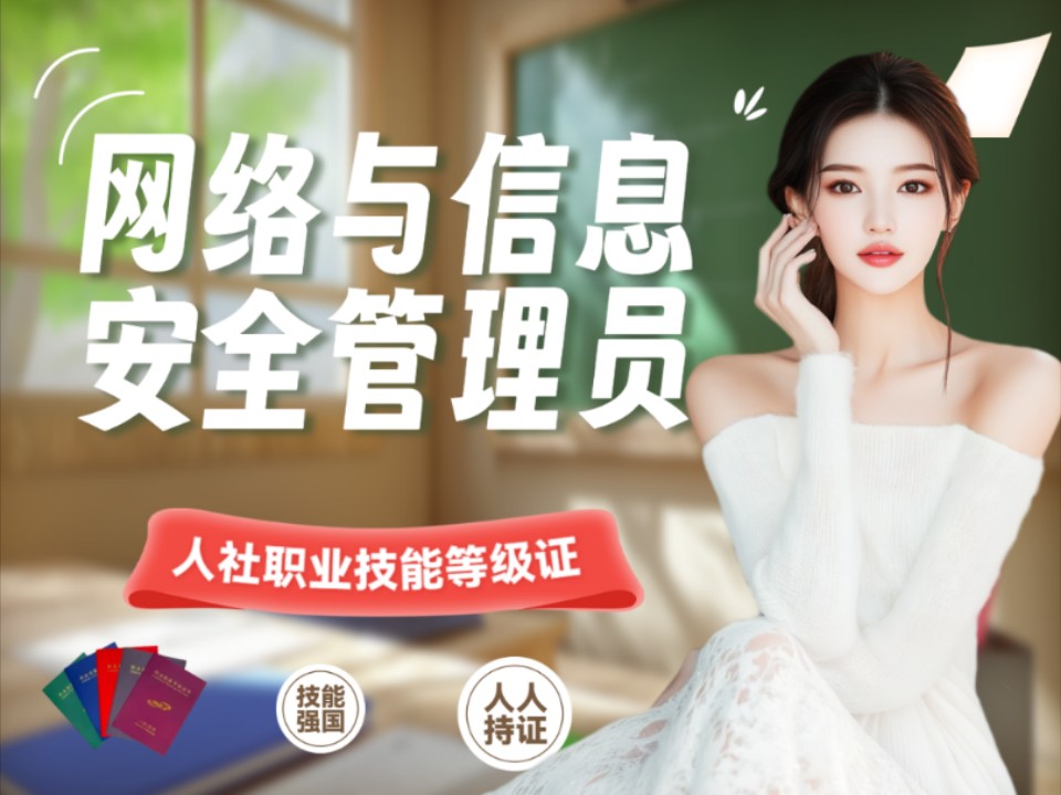 什么是网络与信息安全管理员?