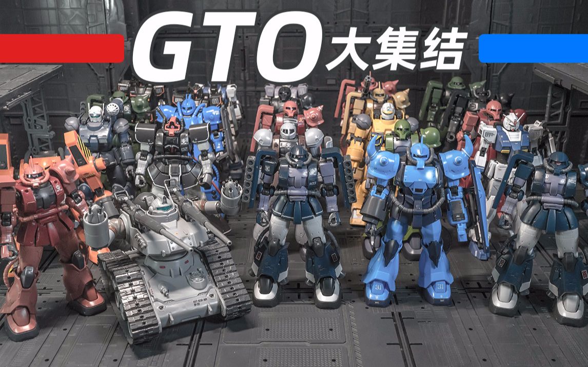 【万代HG】HG-GTO通贩版大集结!001号~025号!一个系列带来的快乐!...