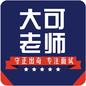 面试大可老师 