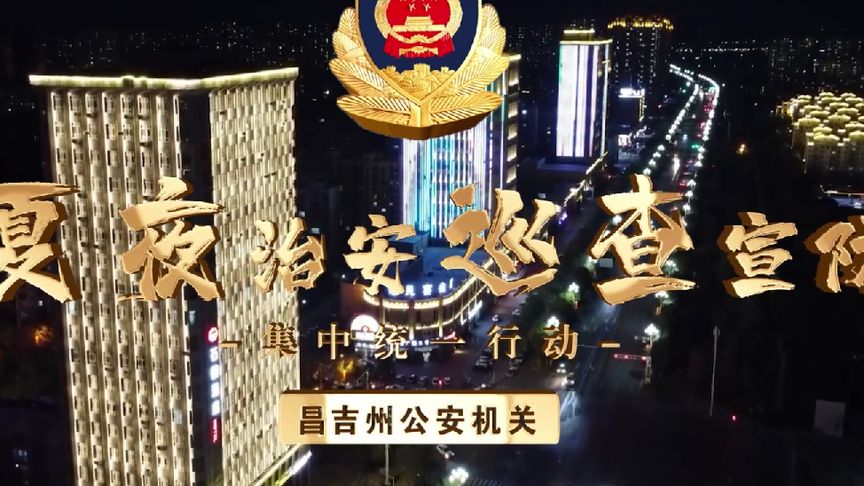 昌吉公安开展夏夜治安巡查宣防第一次集中统一行动