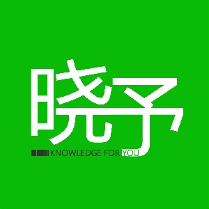 晓予知识 