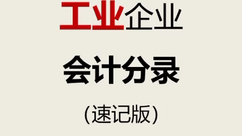 工业企业会计分录||8年老会计熬夜总结