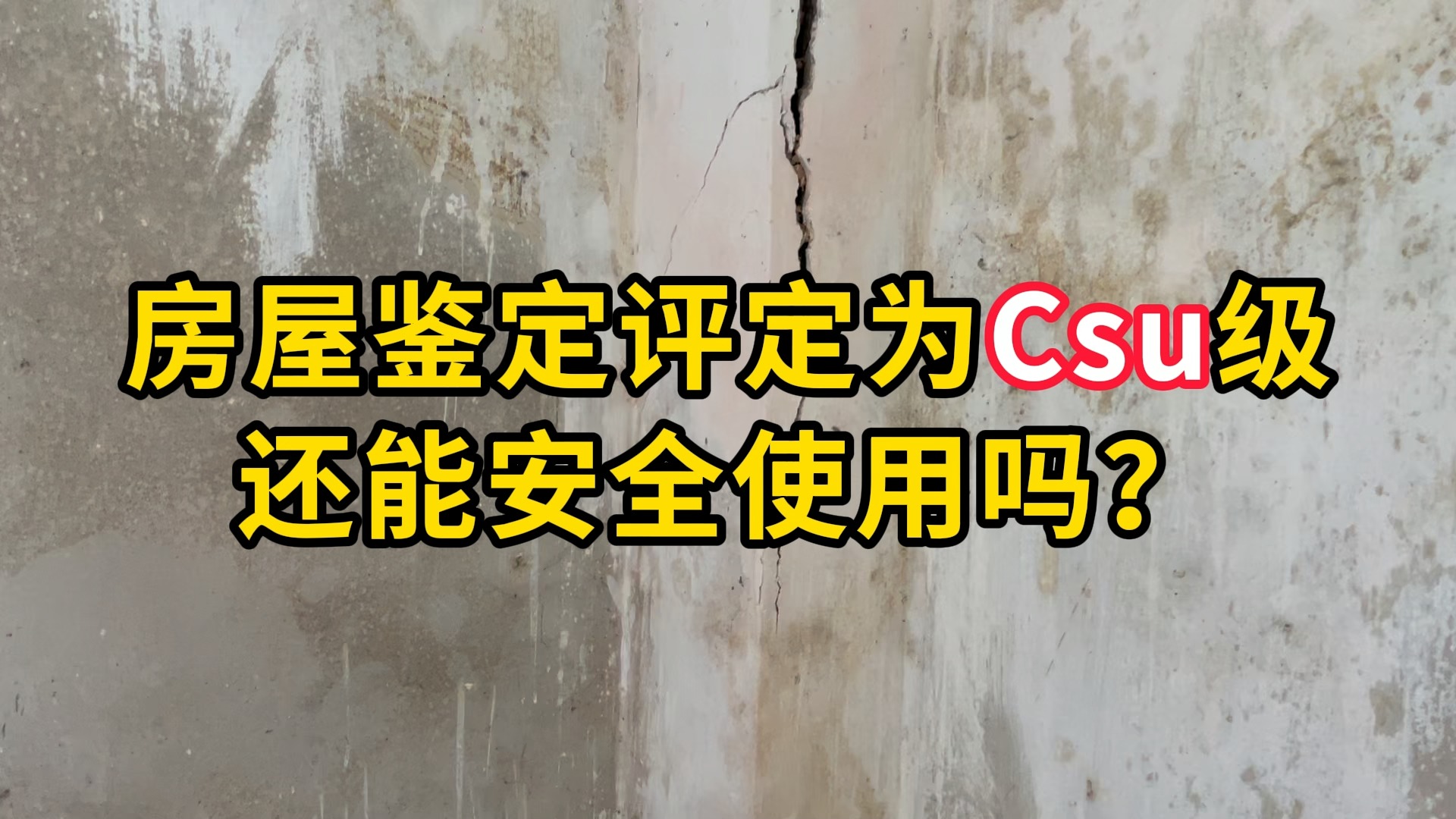 房屋鉴定评定为Csu级还能安全使用吗?