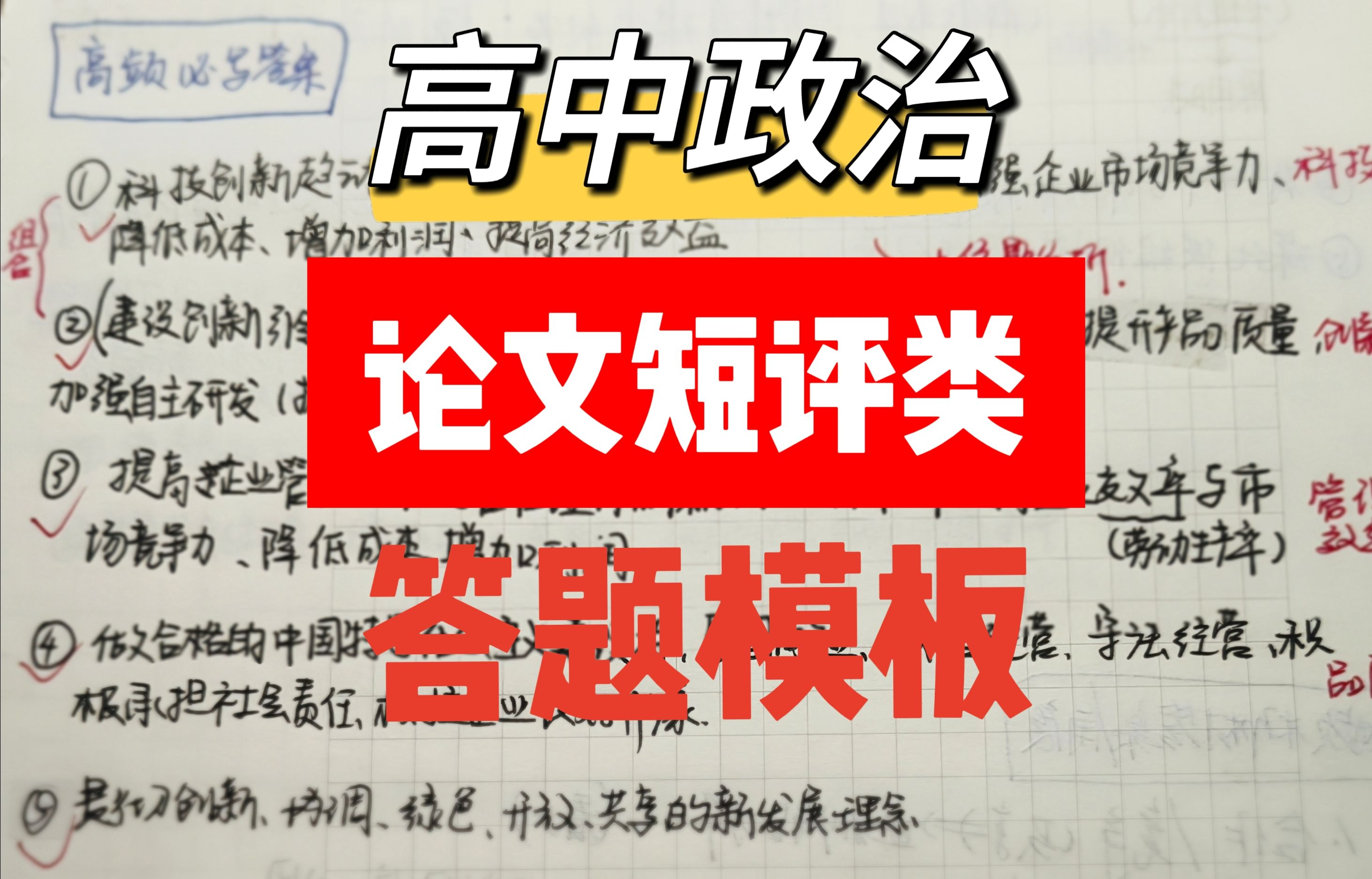 【高中政治】论文短评类答题模板,格式解析,话术积累