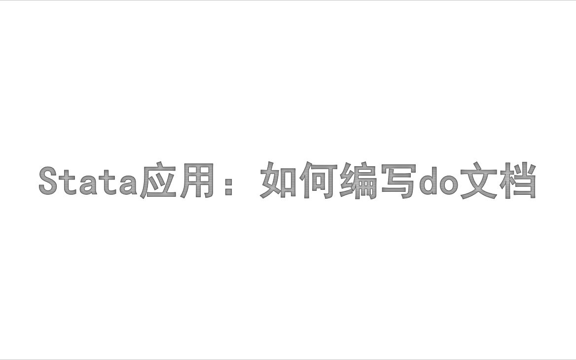 Stata应用：如何编写do文档