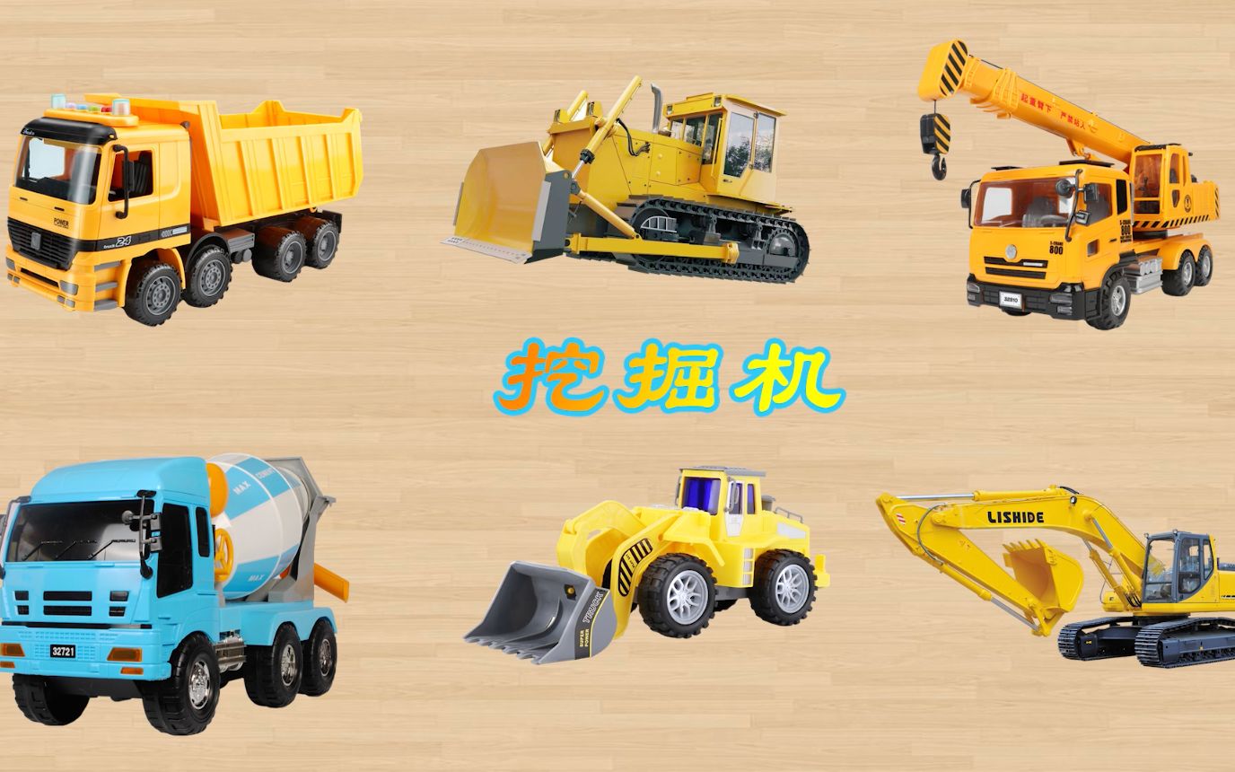 学习认识翻斗车推土机吊车 搅拌车铲车挖掘机等工程车