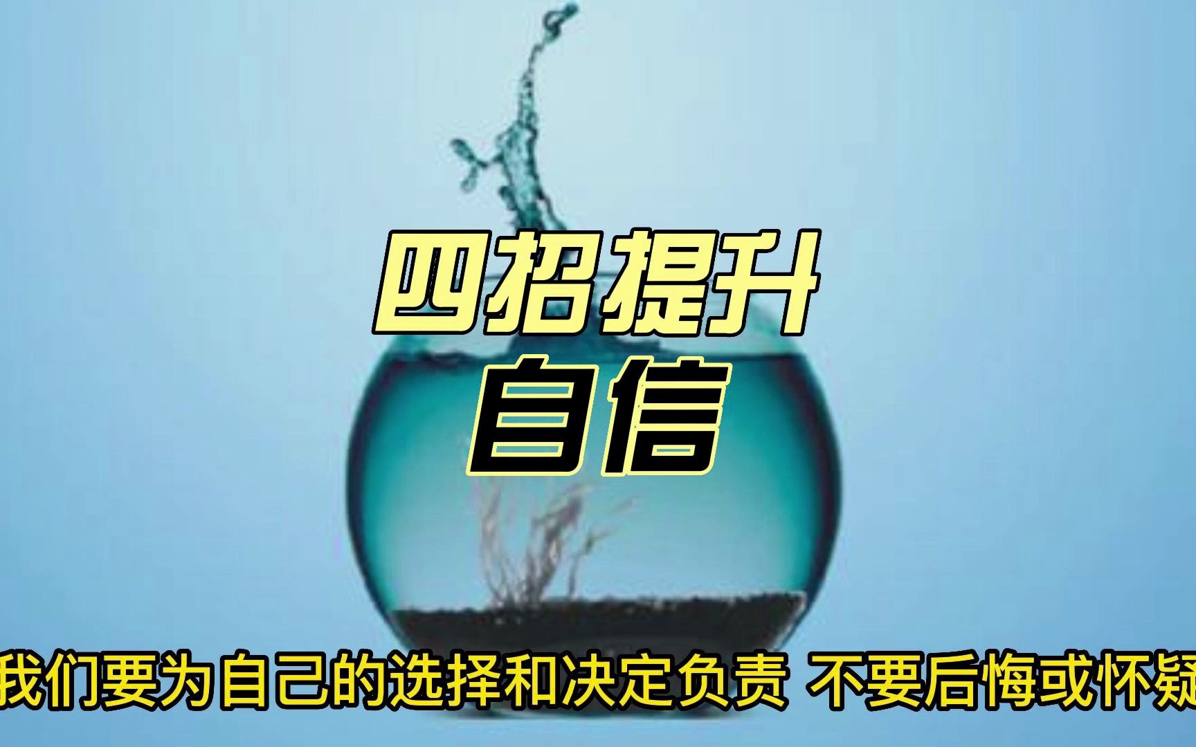 ...品质,它可以帮助我们面对困难,追求目标,展现自我。那么,如何提升自己