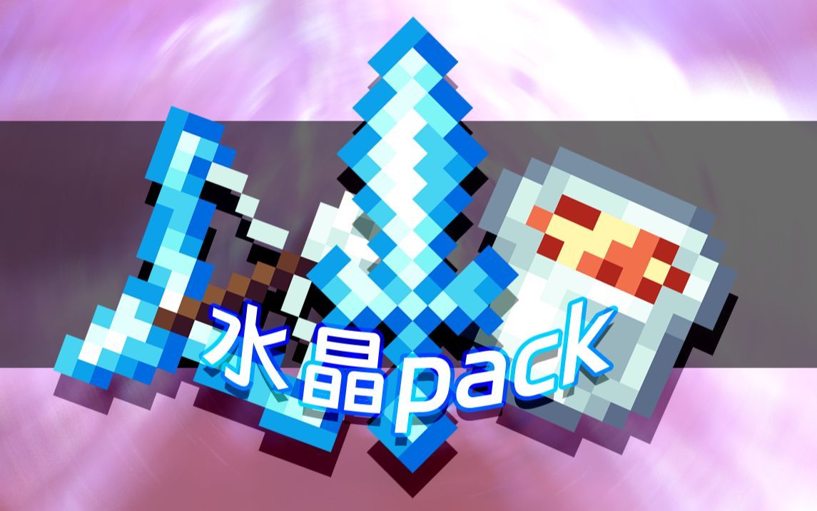 【240FPS】最好看的16x水晶材质包~死睿都在用~手感爆炸~_单机...