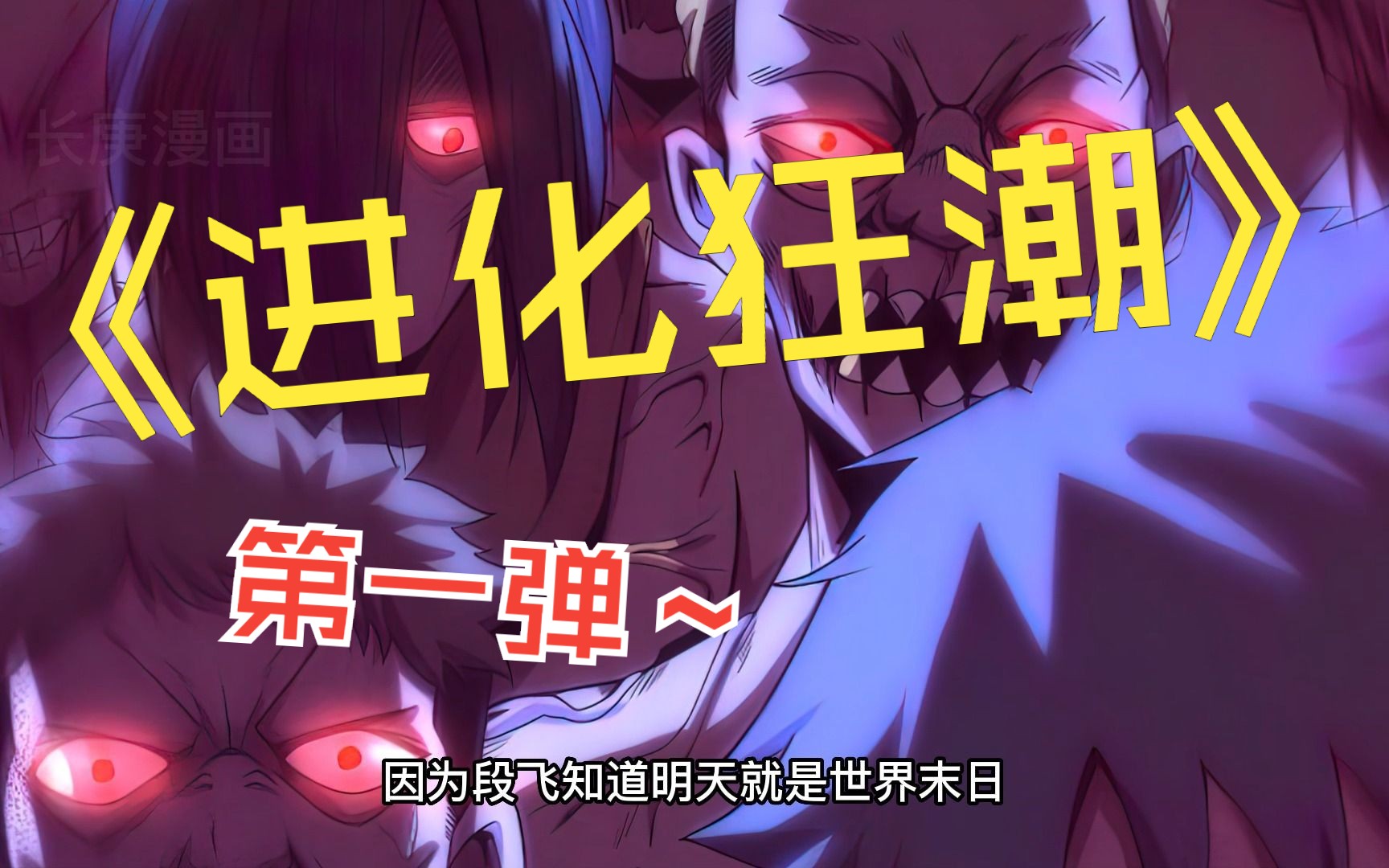 第1集丨进化狂潮漫画解说