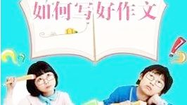 作文得分(第六讲):孩子写作文不知如何下笔,是因为没掌握好技巧!这12...