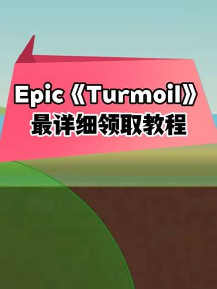 原价52的TurmoilEpic直接白给!最详细领取教程在此#uu加速器 #...