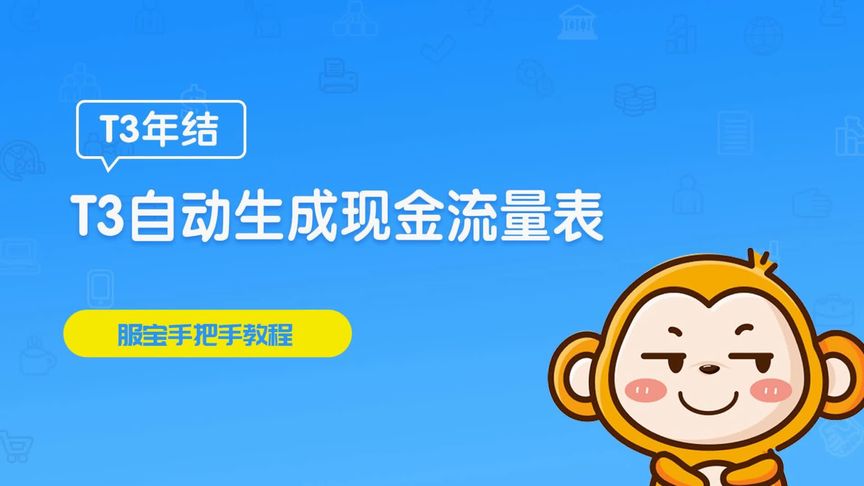 「T3年结」自动生成现金流量表