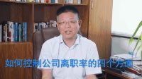 公司离职率居高不下, 把控不了? 教你四招轻松搞定
