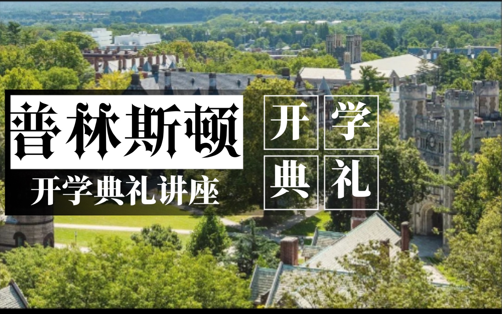 2021年普林斯顿大学校长开学典礼演讲!