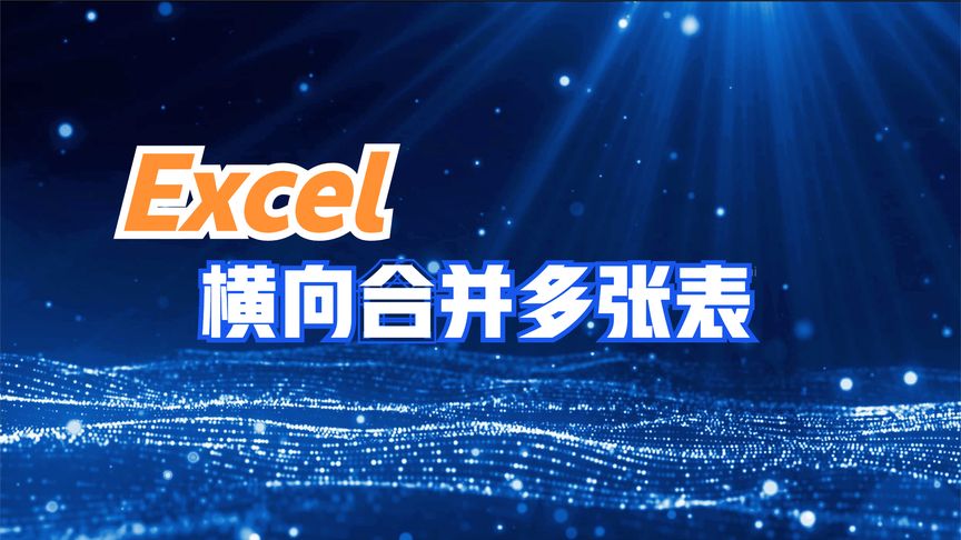 excel横向合并多张表