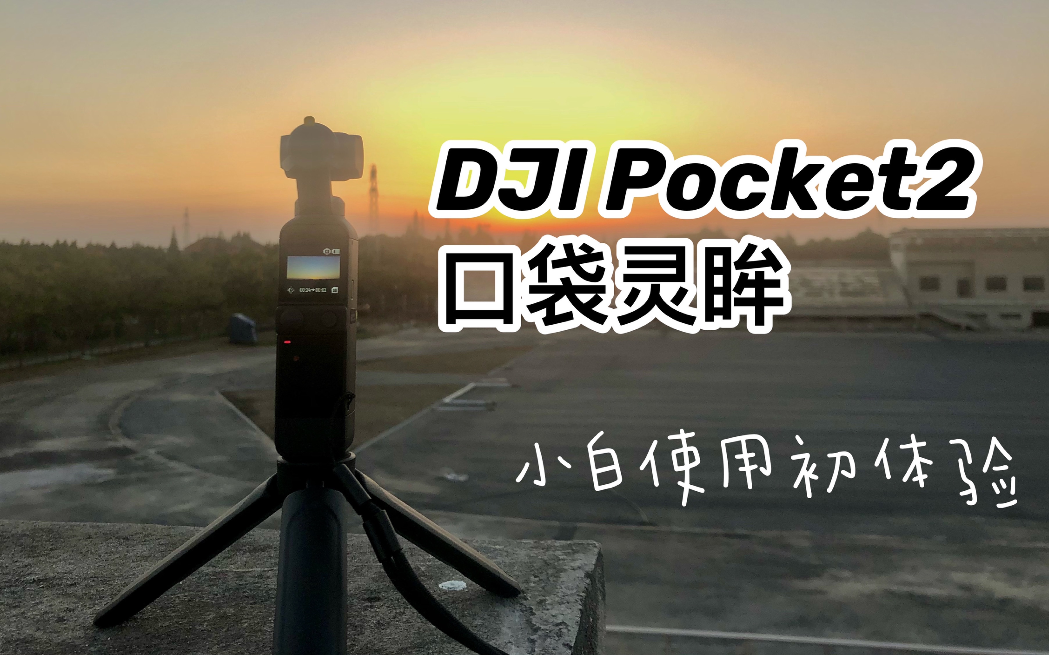 【测评】DJI大疆Pocket2 口袋灵眸2小白初体验使用感受