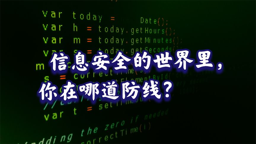 信息安全的世界里,你在哪道防线?