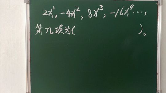 七年级数学上册整式的加减，根据已知单项式的规律，求第n项。