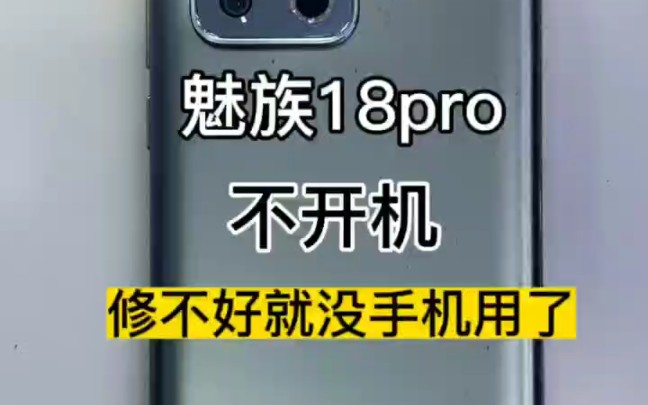 魅族18pro 不开机 售后检测主板损坏,到底是主板那里损坏呢?修不好...