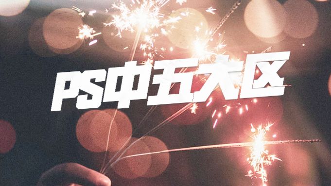 PS的五大区,老司机带你认识一下,PS操作界面的分区