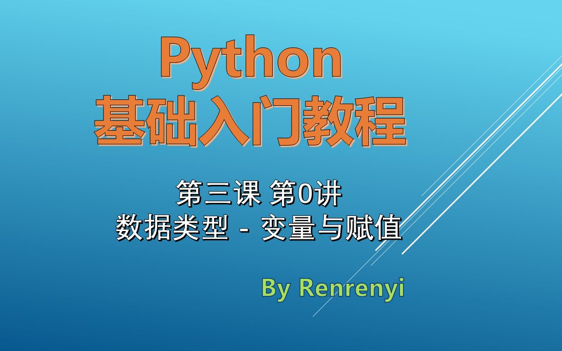 Python基础入门教程 第3课 -第0讲 - 数据类型 - 变量与赋值