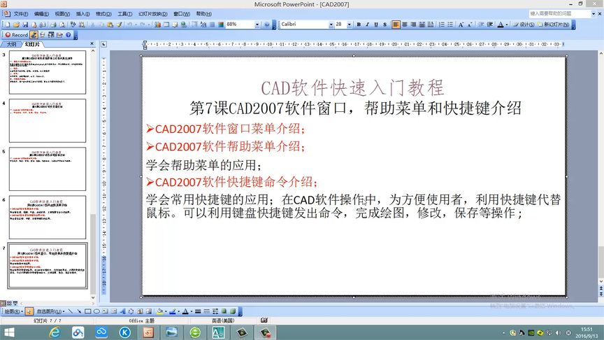 第7课CAD2007软件窗口,帮助菜单和快捷键介绍