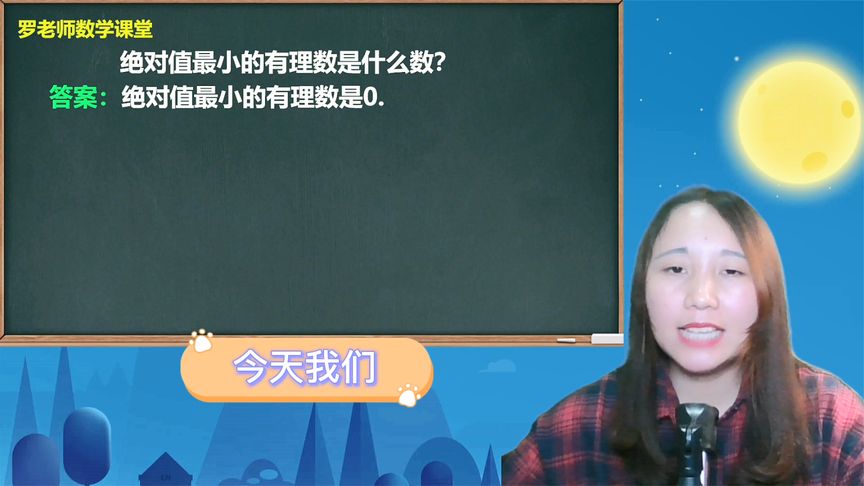 绝对值最小的有理数是什么数?很多同学想错了,你做对了吗?